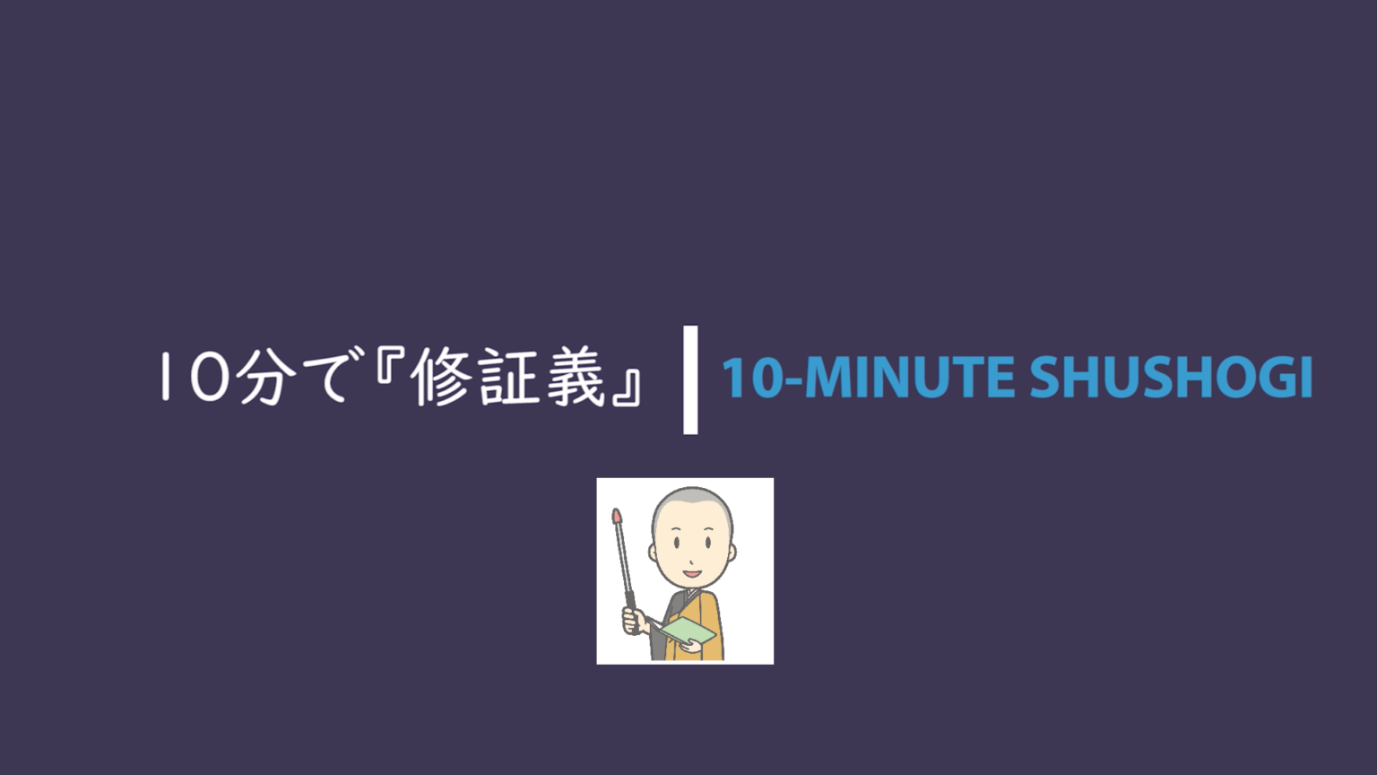 「10分で『修証義』」動画シリーズ始動！ | 曹洞宗 曹洞禅ネット SOTOZEN-NET 公式ページ